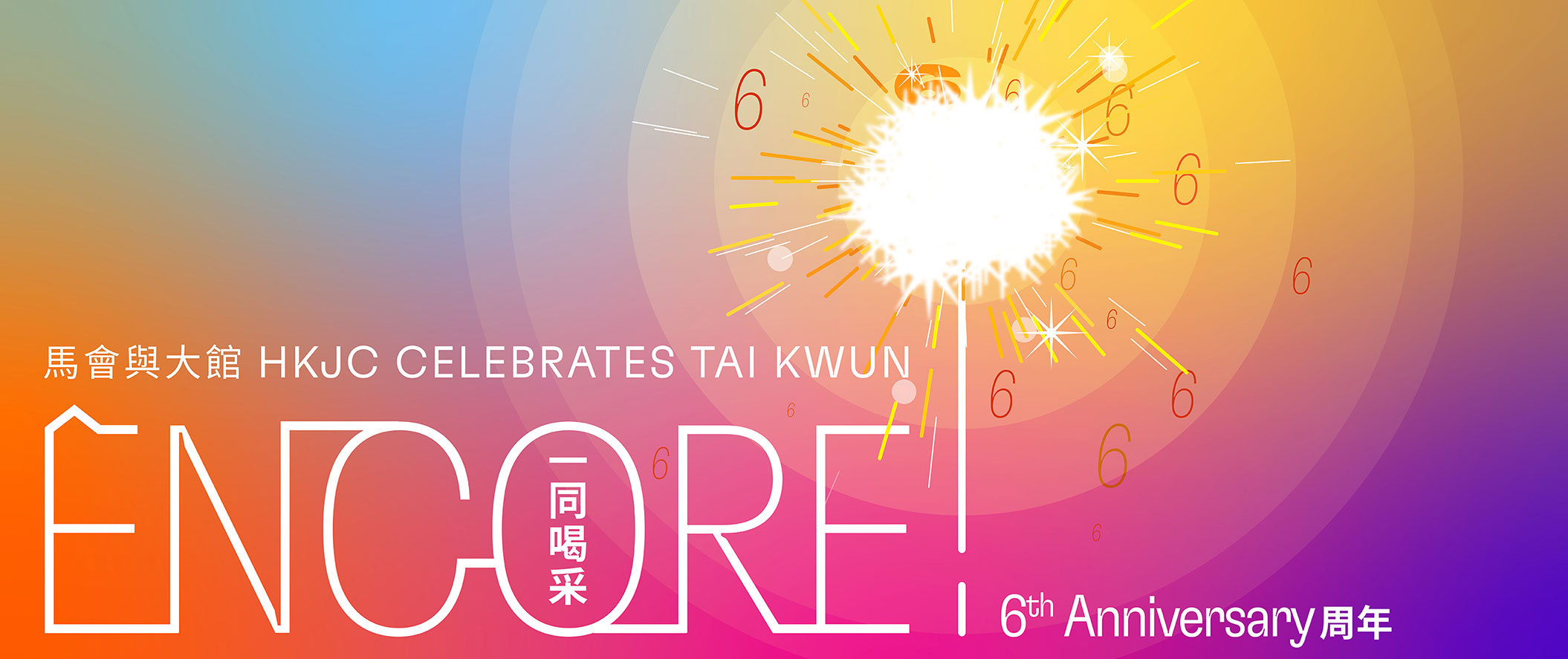 HKJC Celebrates Tai Kwun - ENCORE! - With You - The Hong Kong Jockey Club