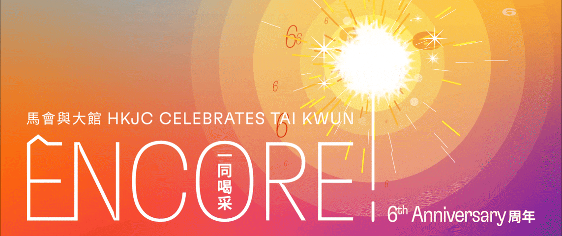 HKJC Celebrates Tai Kwun - ENCORE! - With You - The Hong Kong Jockey Club