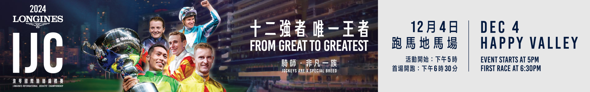 【浪琴國際騎師錦標賽】獎賞活動登記 【LONGINES International Jockeys’ Championship ...