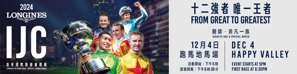 【浪琴國際騎師錦標賽】獎賞活動登記 【LONGINES International Jockeys’ Championship ...