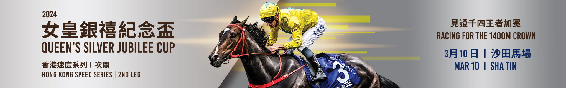 【2024《女皇銀禧紀念盃》獎賞活動】登記 【2024 Queen's Silver Jubilee Cup Promotion ...